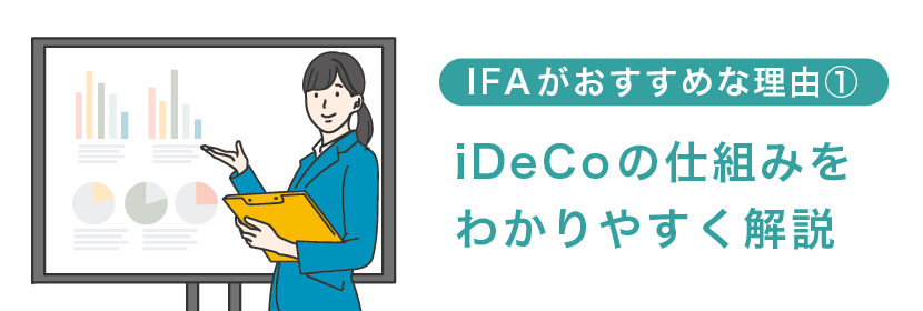 iDeCo(イデコ)の相談窓口はIFAがおすすめな理由とは？メリットなども解説｜資産運用相談コラム