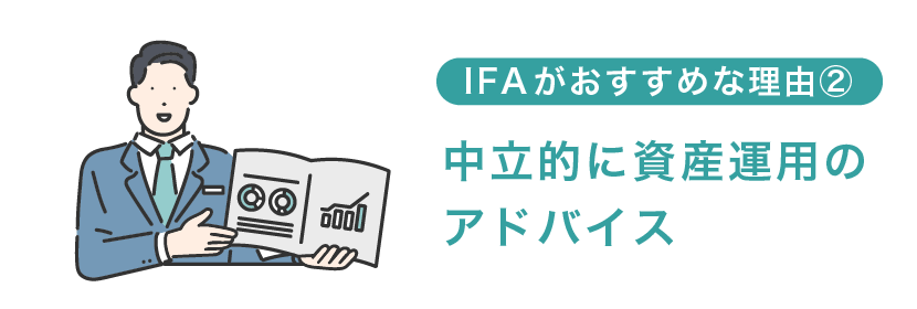 iDeCo(イデコ)の相談窓口はIFAがおすすめな理由とは？メリットなども解説｜資産運用相談コラム