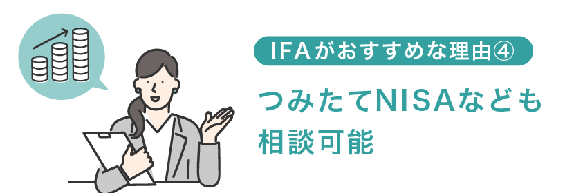 iDeCo(イデコ)の相談窓口はIFAがおすすめな理由とは？メリットなども解説｜資産運用相談コラム
