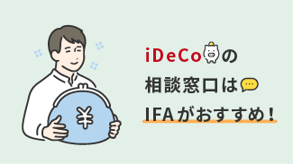 iDeCo(イデコ)の相談窓口はIFAがおすすめな理由とは？メリットなども解説｜資産運用相談ナビ